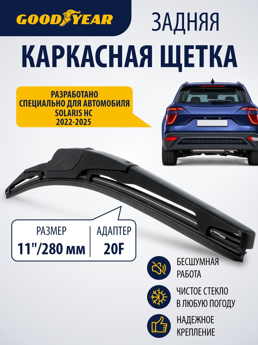 Дворник задний бескаркасный для Solaris HC (солярис нс) 2022–2025. Щетка стеклоочистителя задняя каркасная 280 см Goodyear