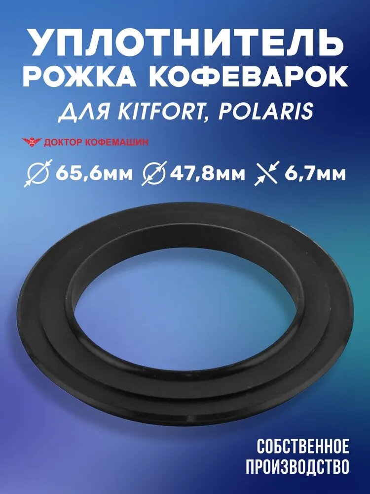 Уплотнитель рожка кофеварок для Kitfort, Polaris