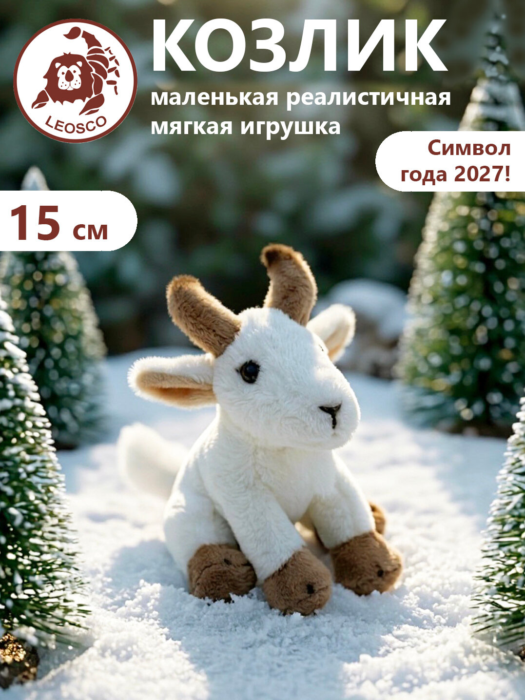 Игрушка мягконабивная натуралистичная LEOSCO Козлик 15 см