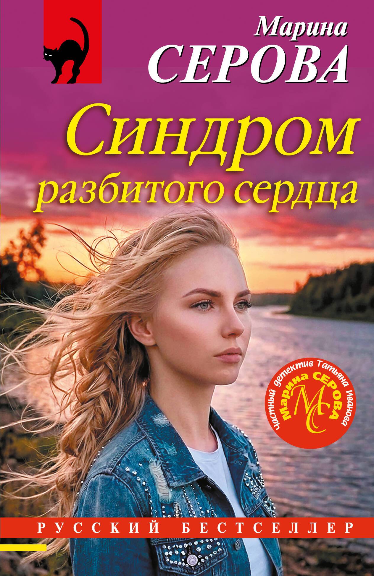 Книга "Синдром разбитого сердца", автор Серова М. С, издательство Эксмо