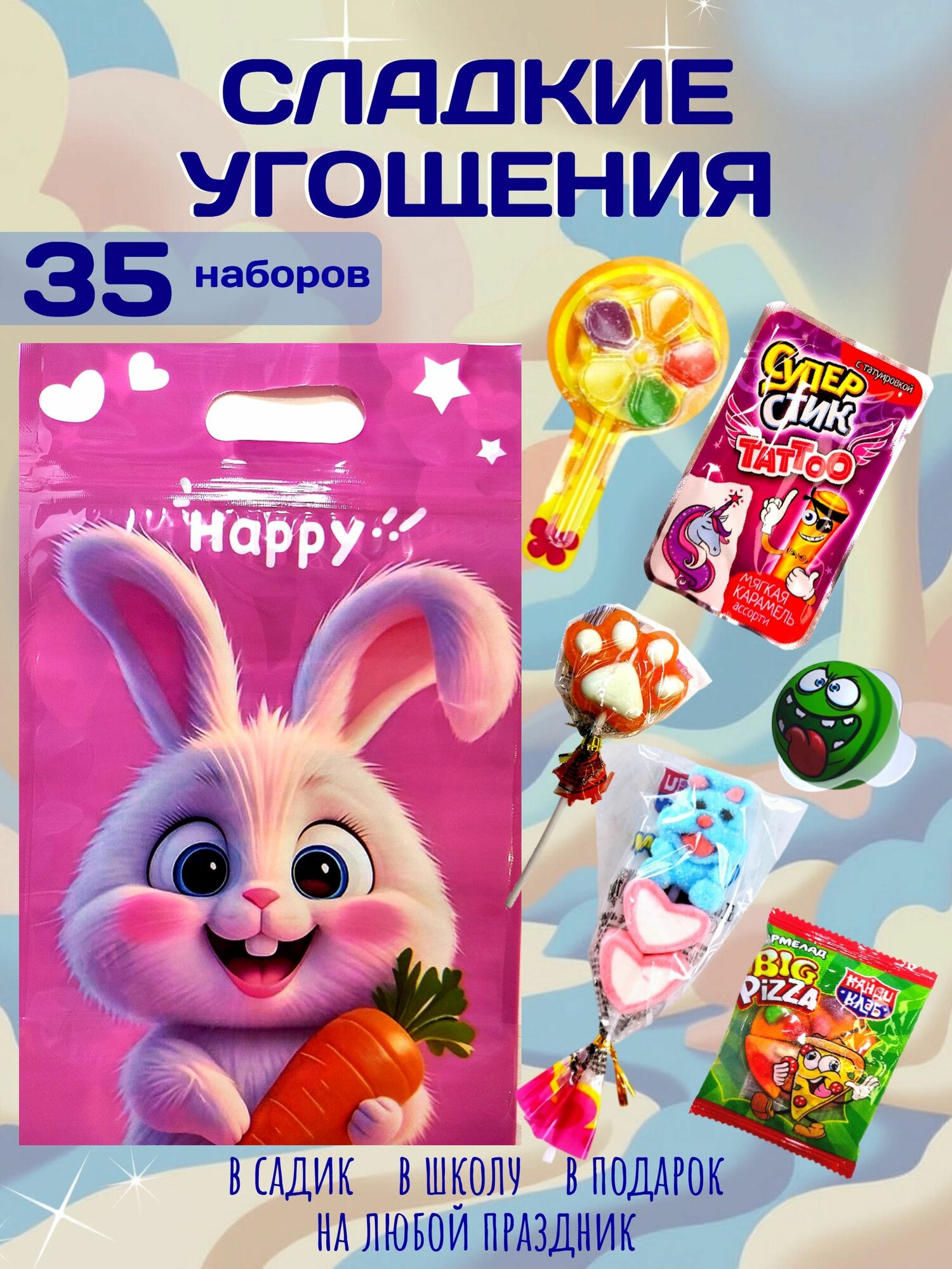 Готовый набор сладких угощений 35 комплектов по 7 наименований в детский сад, школу, на день рождения, праздник