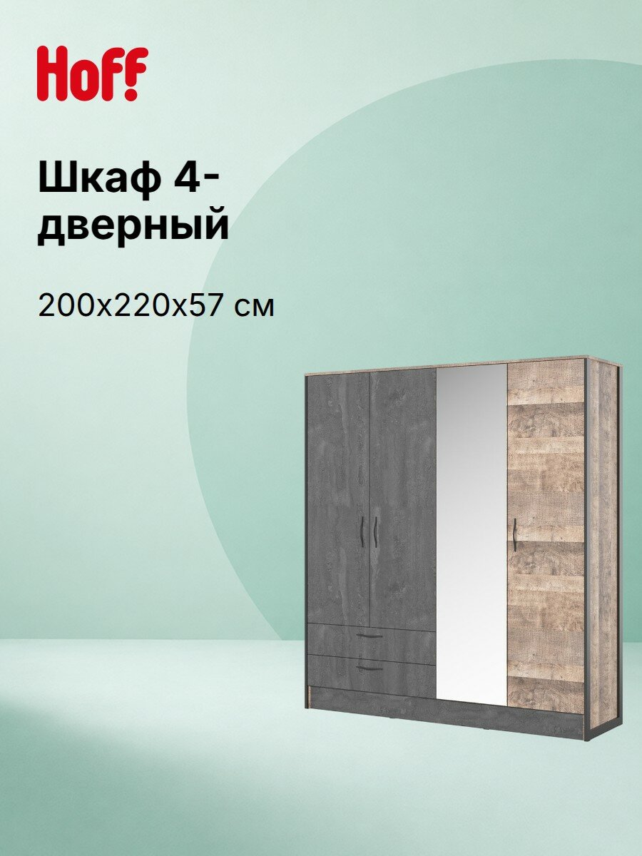 Шкаф 4-дверный Hugo, 200х220х56,2, цвет дуб гранж, железный камень