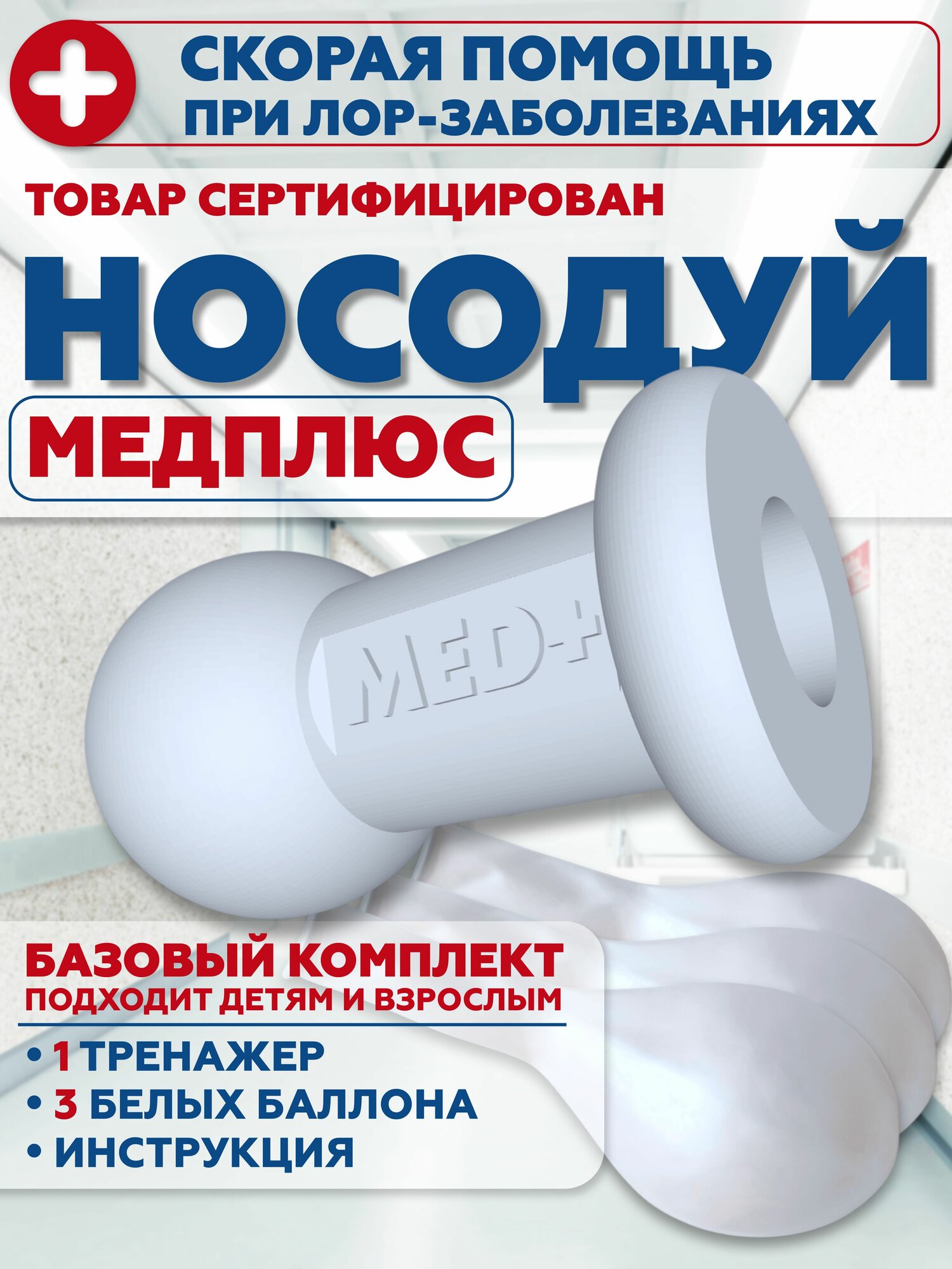 Медплюс/ Носодуй, отовент / Продувание ушей для взрослых и детей