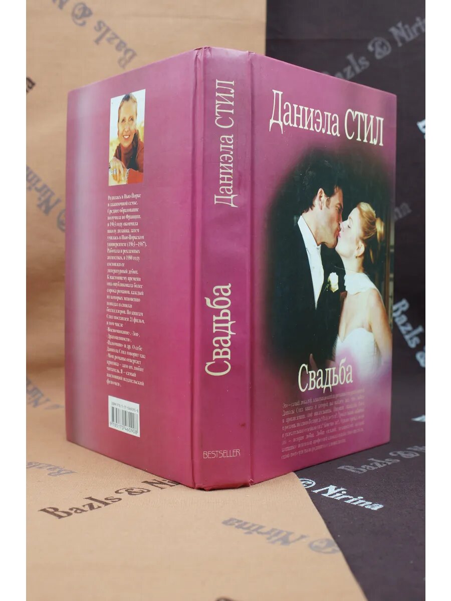 Свадьба. Даниэла Стил. Роман. Серия BESTSELLER. Эксмо, 2007 — фото 1