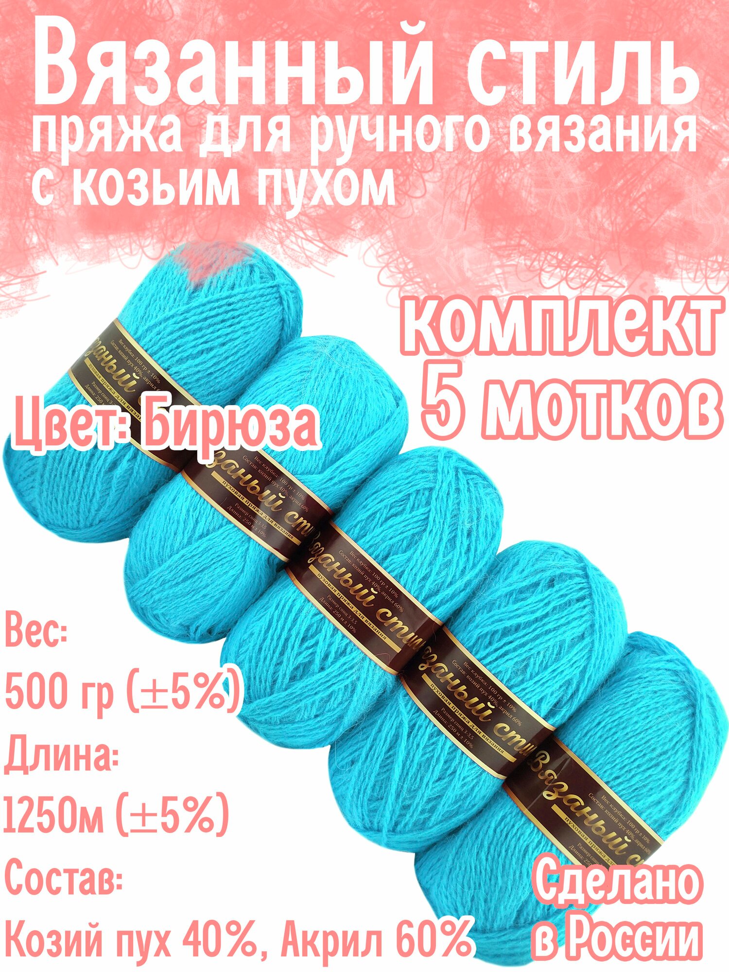 Пряжа с козьим пухом 500 грамм/1250 метров(+/-5%) для вязания, состав: козий пух 40%, акрил 60%. Набор из 5 штук.(Бирюза)