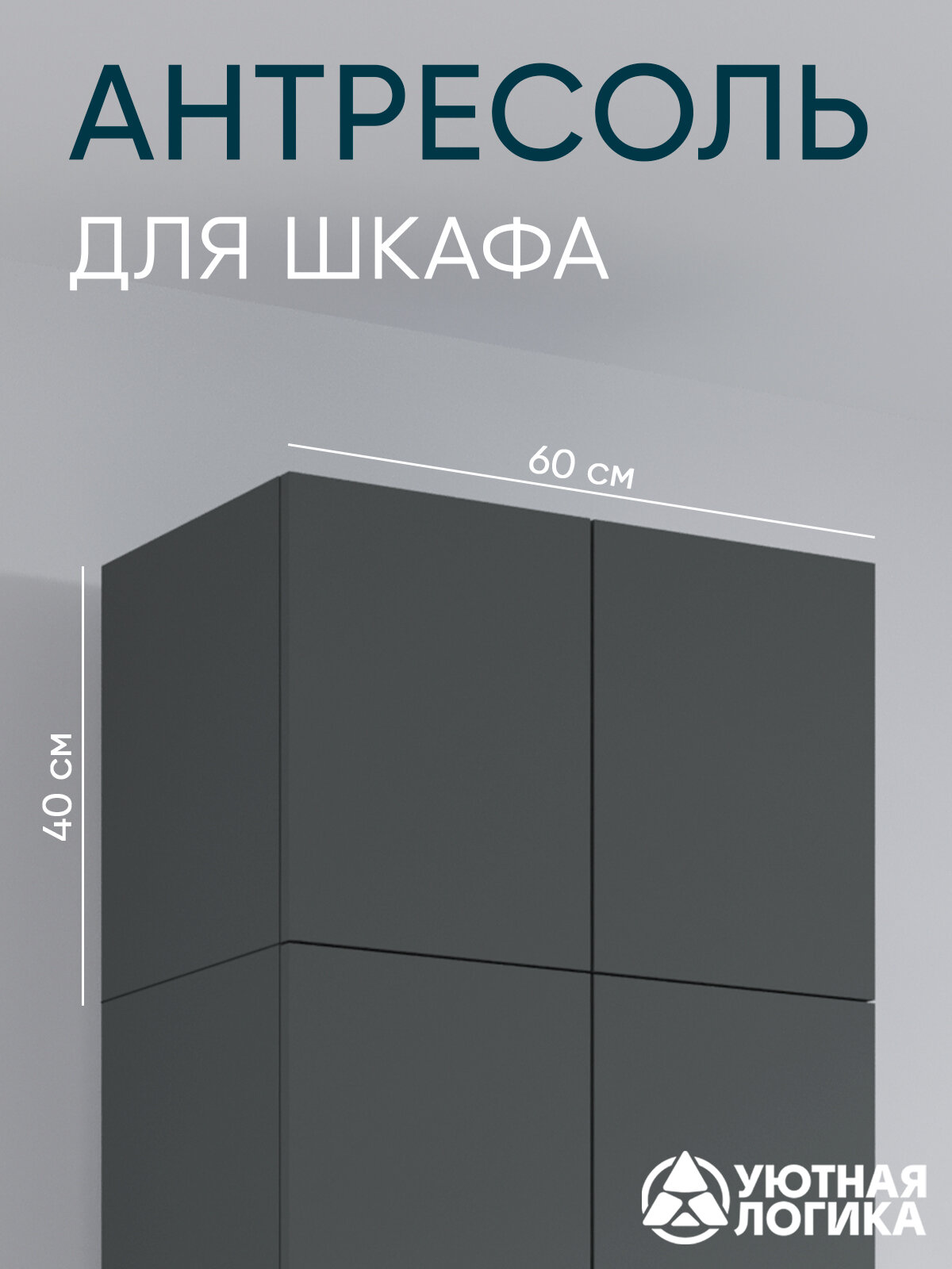 Антресоль для шкафа 60 см. Уютная логика 60*40*37,5 см, Серая, ЛДСП