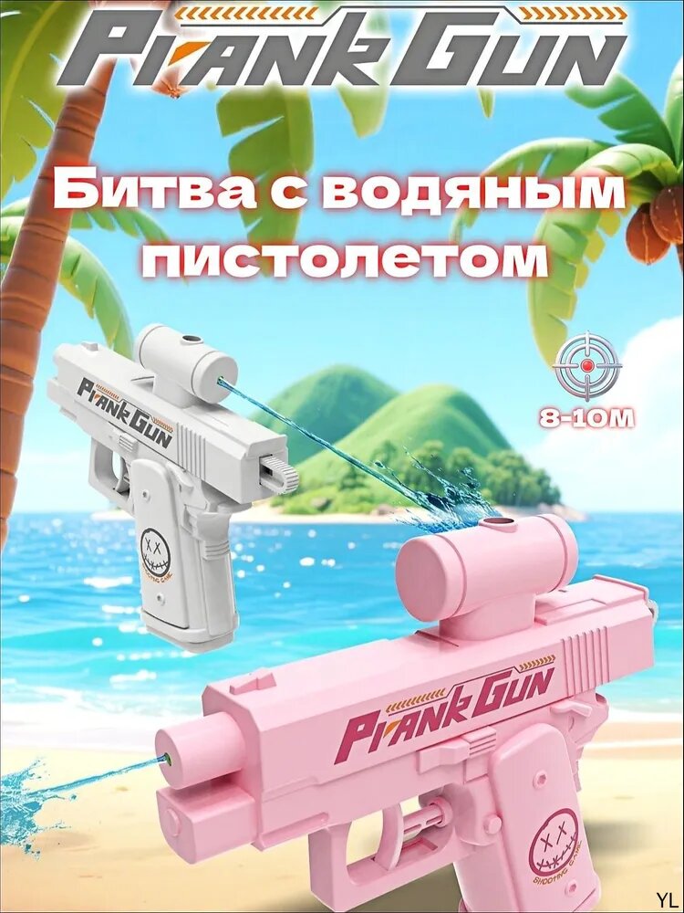 Обратный водяной пистолет-игрушка Prank Gun двусторонняя/обратная стрельба, большой объём, дальний выстрел идеальная игрушка для розыгрышей