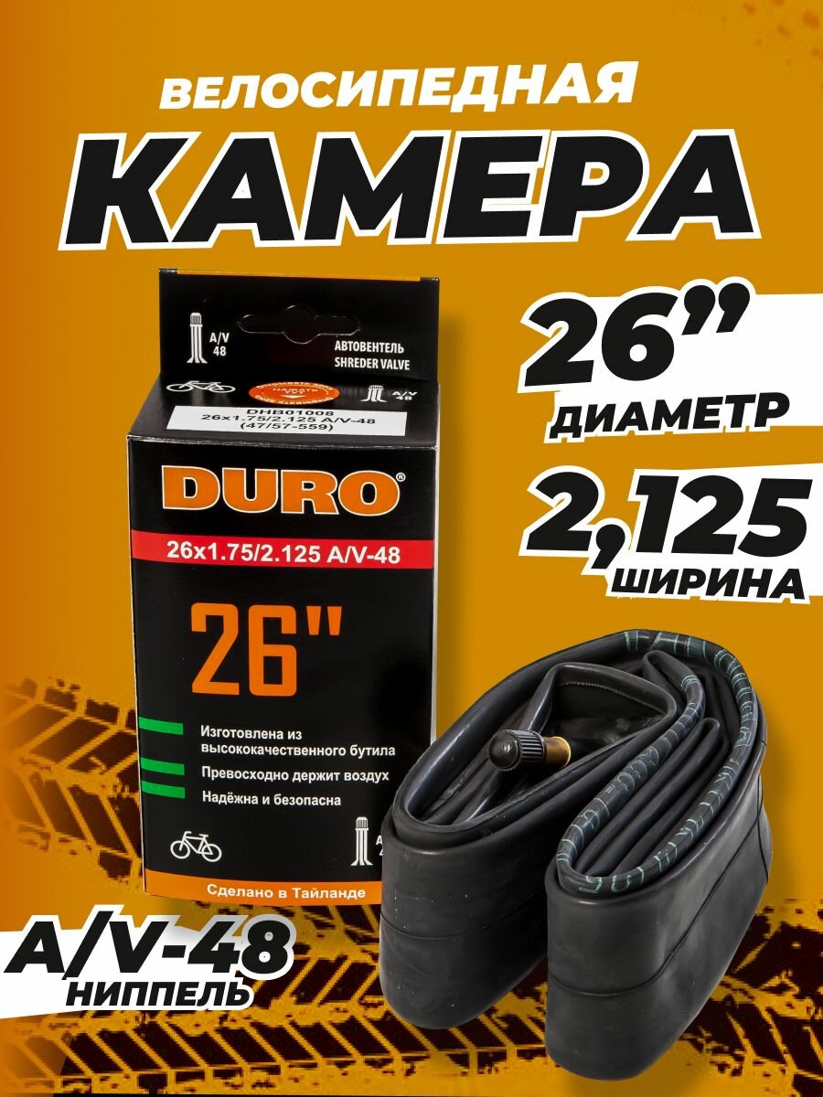 Камера велосипедная 26 DURO (В коробке) 26х2.125 A/V-48 (высокий ниппель)
