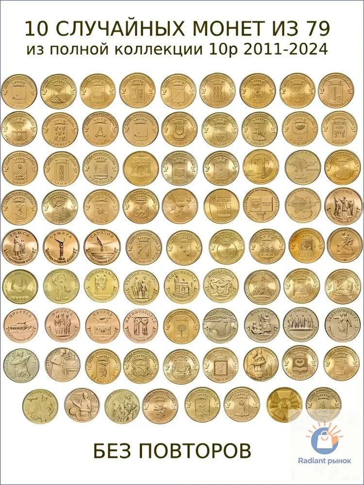 Набор коллекционных монет России 10 рублей 2011-2024 (10 случайных монет из 79)