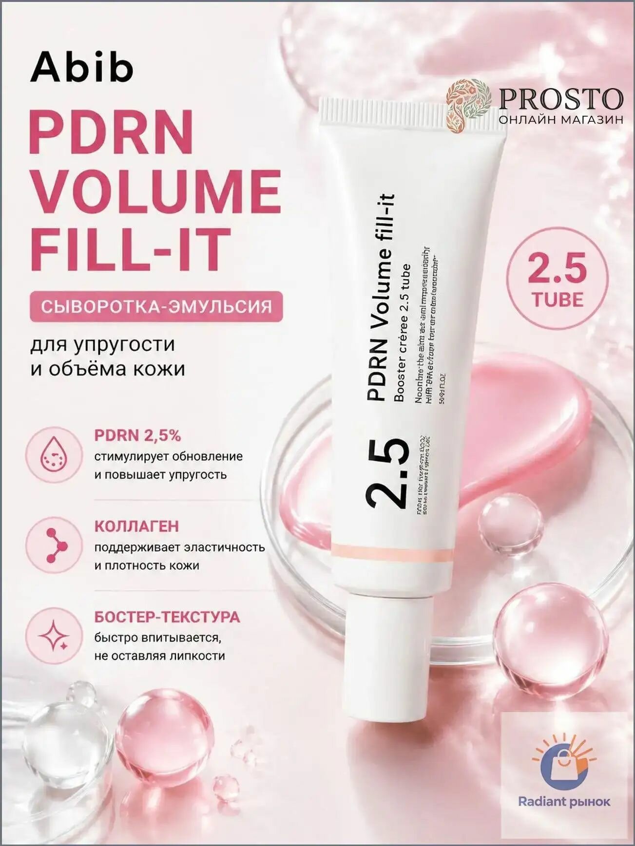 Abib PDRN Volume fill-it Booster крем для объема лица 2.5 (туба) Пломбирование объема с PDRN 15 000 ppm, пептидами и ретиналем