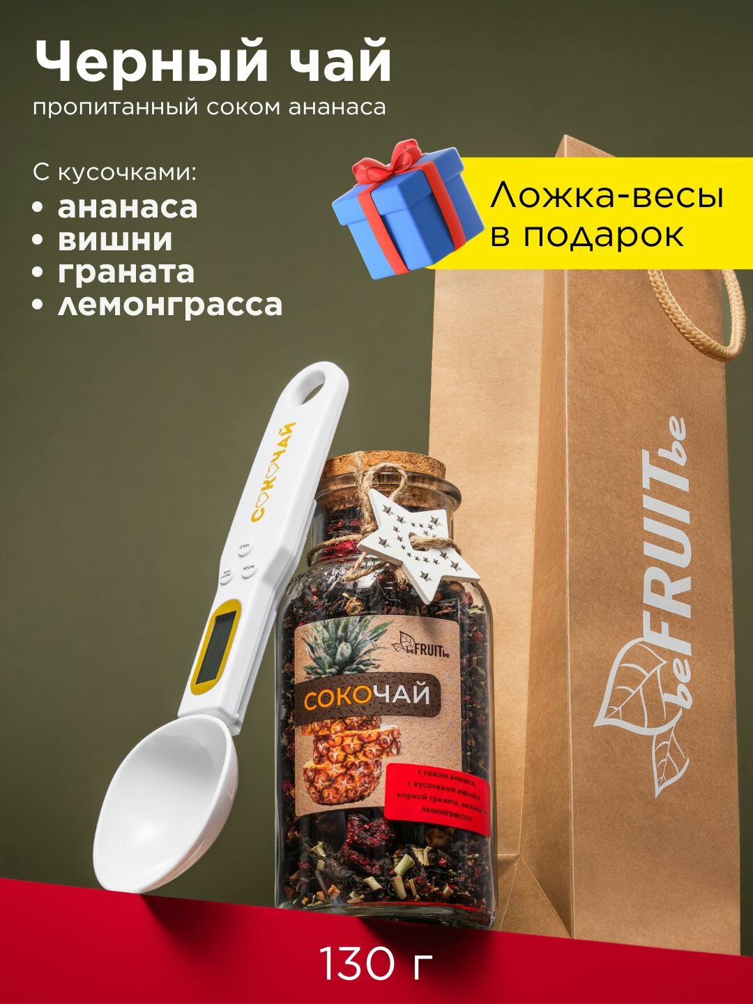 Набор с ложкой Сокочай. Чай черный, пропитанный соком ананаса, с кусочками ананаса, вишни, лемонграсса, цветками и коркой граната, с ароматом вишни и апельсина.