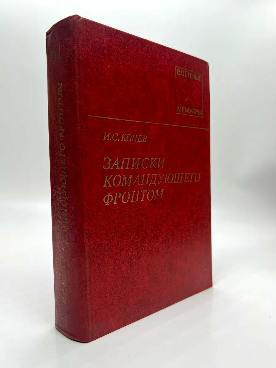 Иван Степанович Конев. Записки командующего фронтом