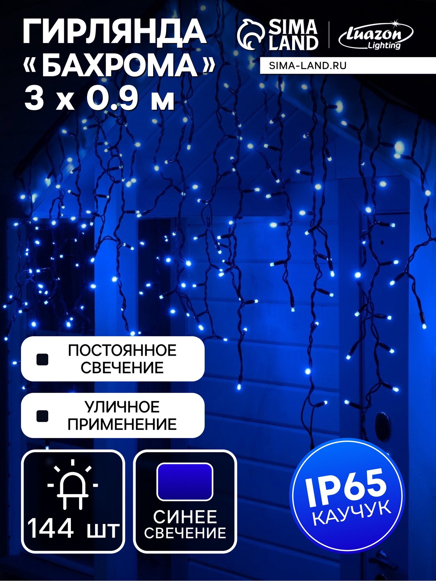 Luazon Lighting Гирлянда «Бахрома» 3×0.9 м, IP65, УМС, тёмная нить каучук, 144 LED, свечение синее, 220 В
