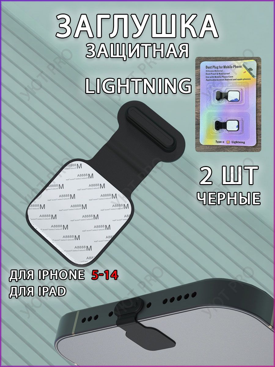 Заглушки для телефона и планшета Lightning пылезащитные черные - 2 шт.