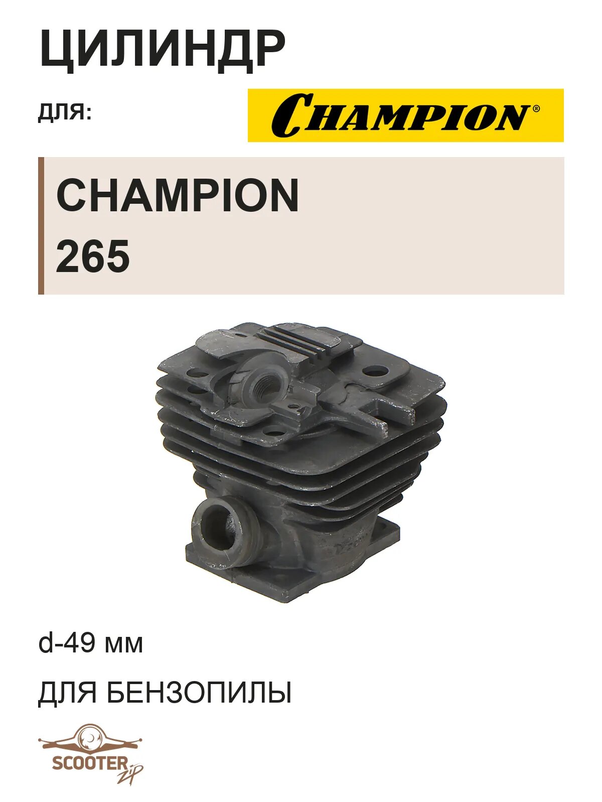 Цилиндр, d-49 мм для бензопилы CHAMPION 265