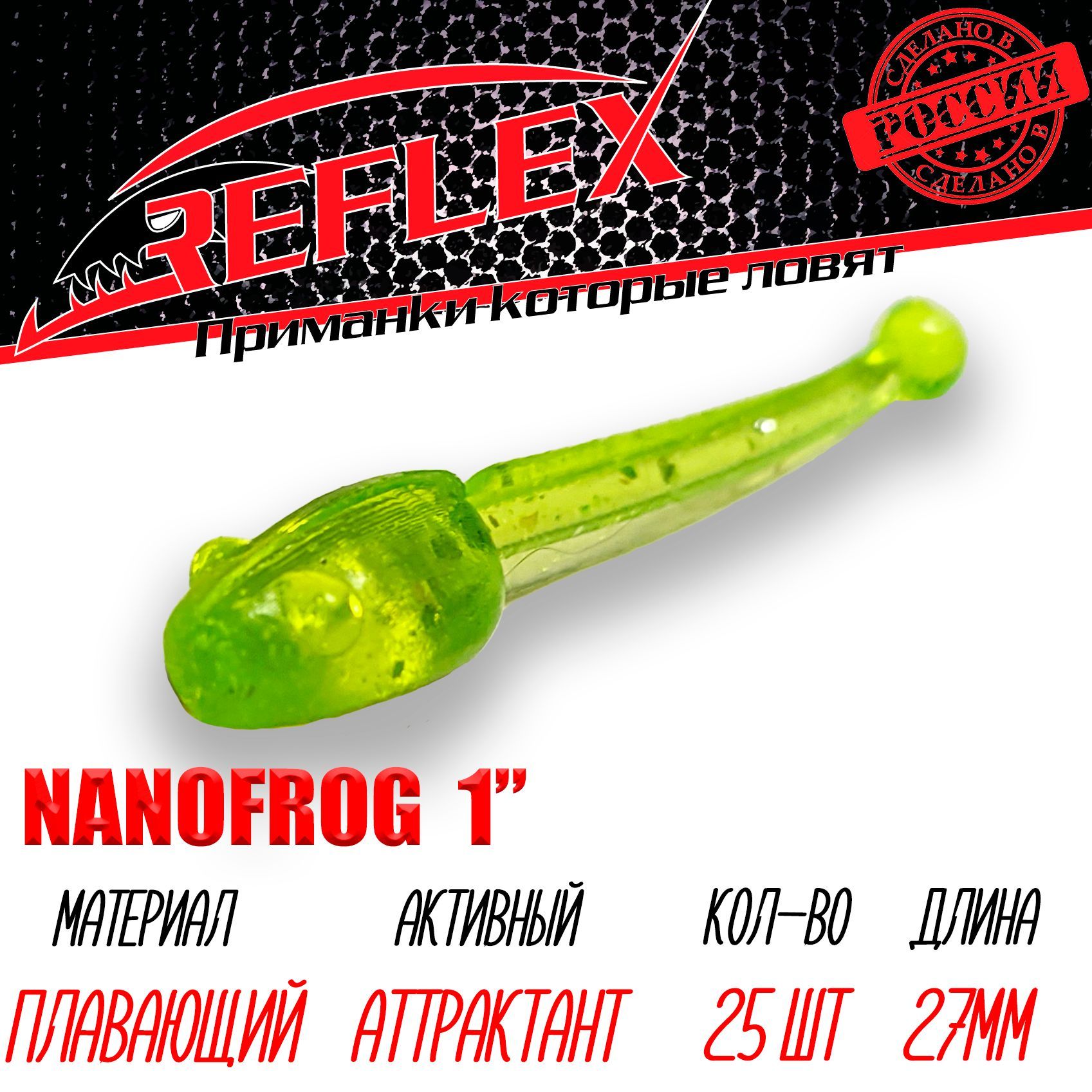 Reflex Nanofrog 1" 27 мм 25 шт цвет 015 Кислота Приманка силиконовая для мормышинга