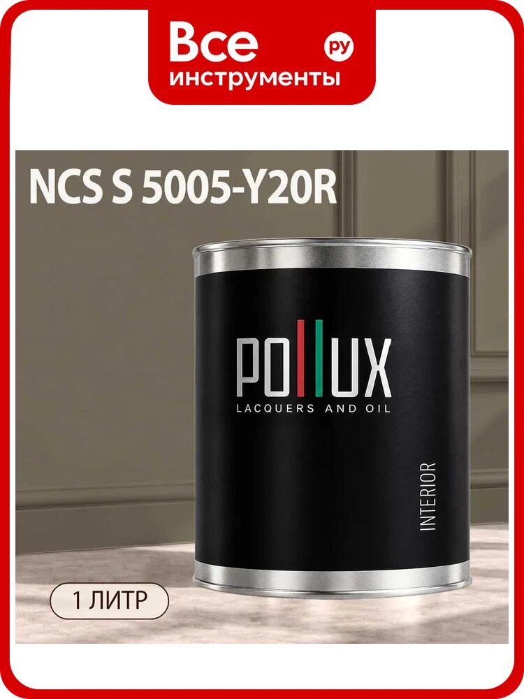 Краска интерьерная моющаяся Pollux для стен и потолков, цвет серый NCS S-5005-Y20R, 1л INT-NCS-S-5005-Y20R-1L