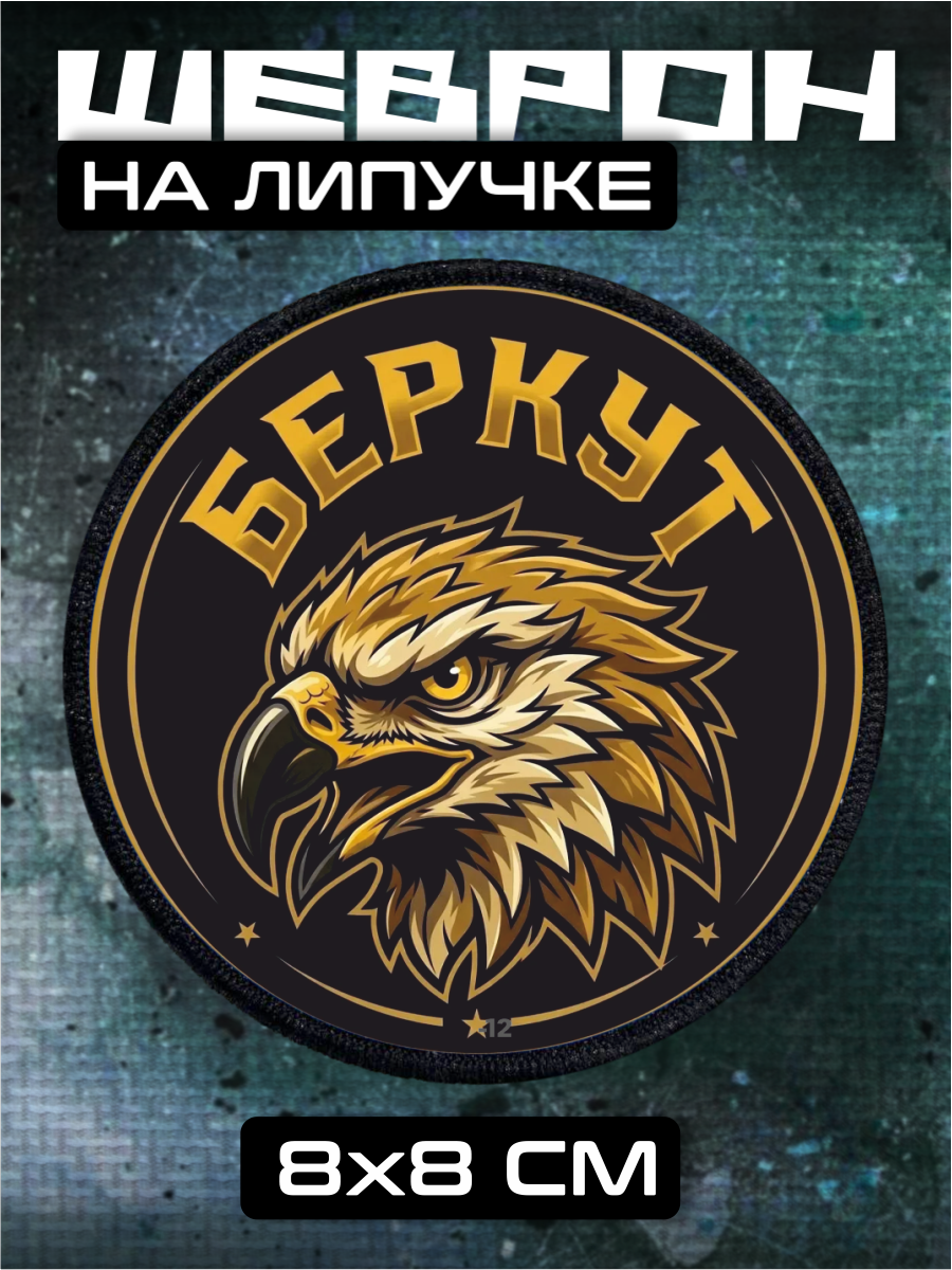 Шеврон на липучке Беркут позывной