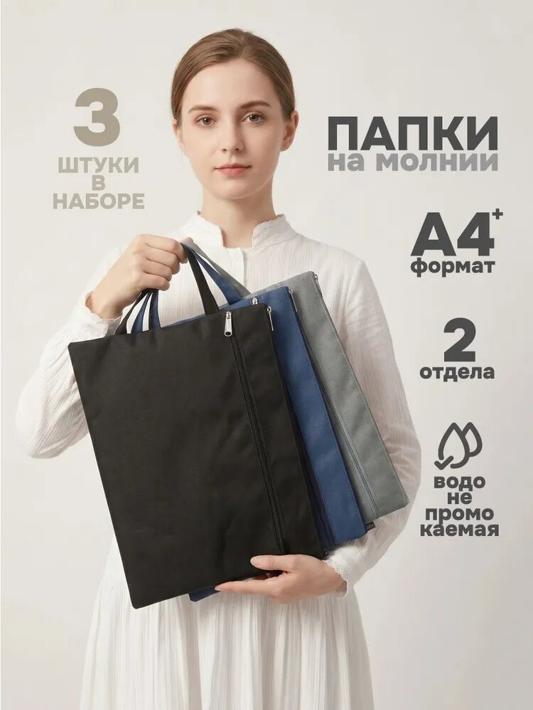 Папка-конверт на молнии для документов с двумя отделениями А4, 3 штуки в наборе
