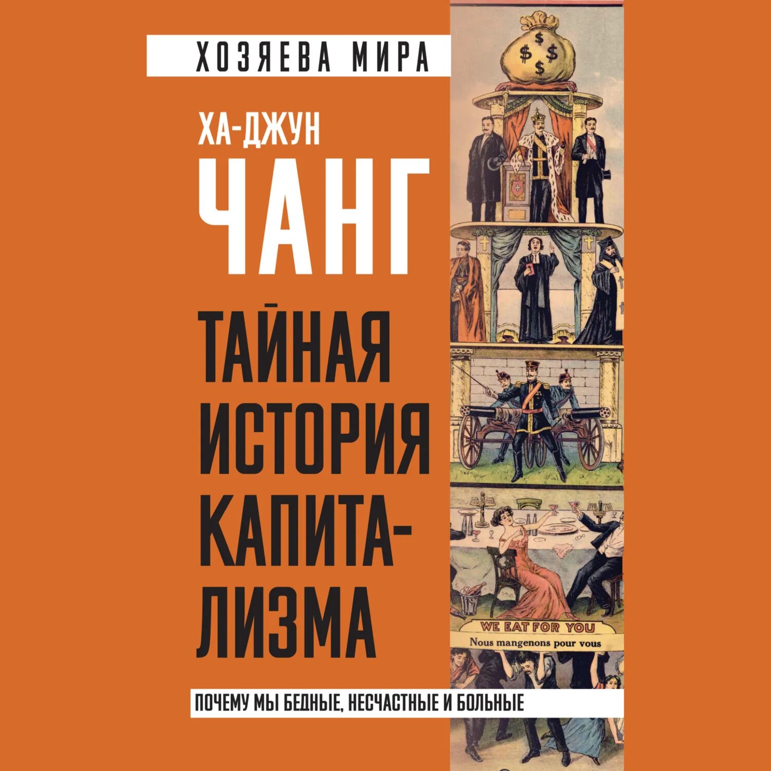 Тайная история капитализма. Почему мы бедные, несчастные и больные [Аудиокнига]