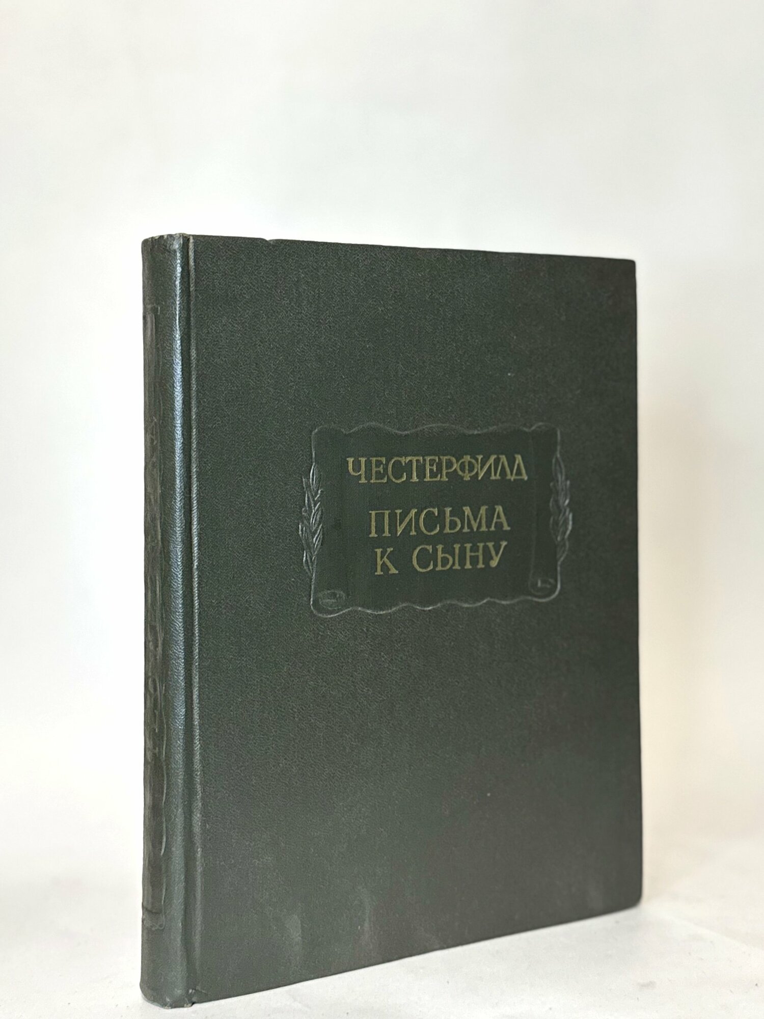 Письма к сыну. Честерфилд Филип Домер Стенхоп. Букинистика.