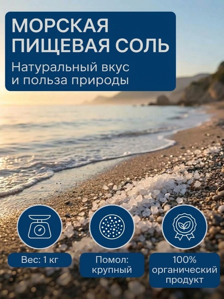 Соль морская пищевая натуральная крупный помол, 1 кг