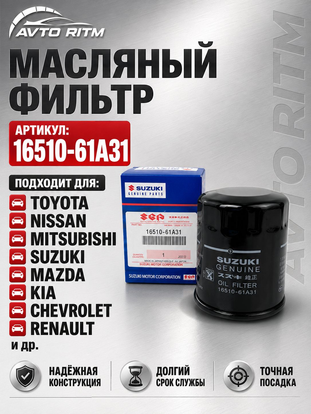Фильтр масляный Suzuki 16510-61A31 для Гранд Витара, Витара, SX4, Свифт, Джимни, Лиана, Балено, Игнис, Кизаши, Самураи, Вагон Р и Чанган CS35, аналог 16510-61A21,