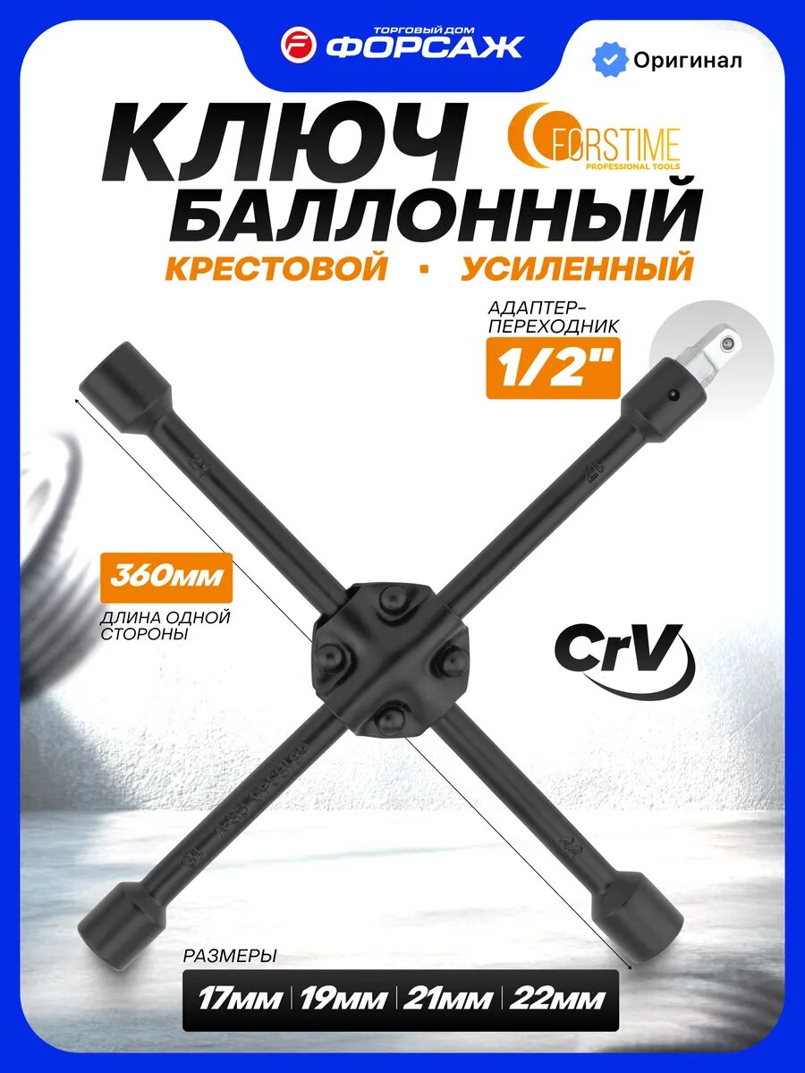 Ключ балонный крестовой 1/2" (17, 19, 21, 22 мм)