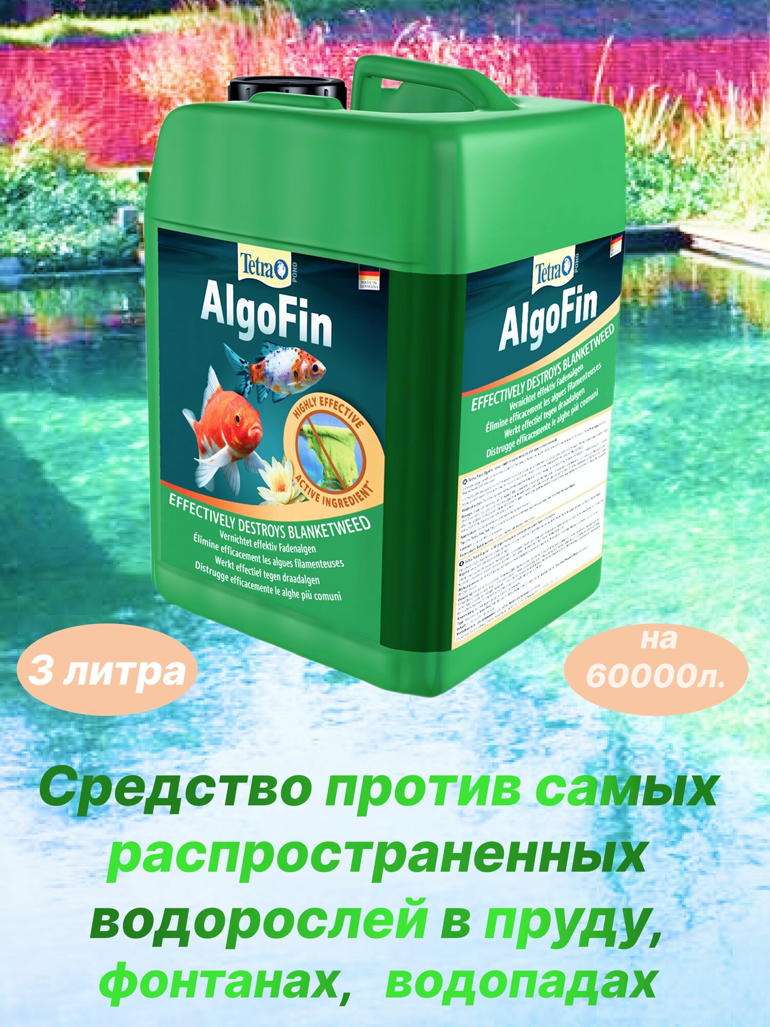 Средство против водорослей в пруду, фонтанах, водопадах Tetra Pond AlgoFin 3л, на 60000л