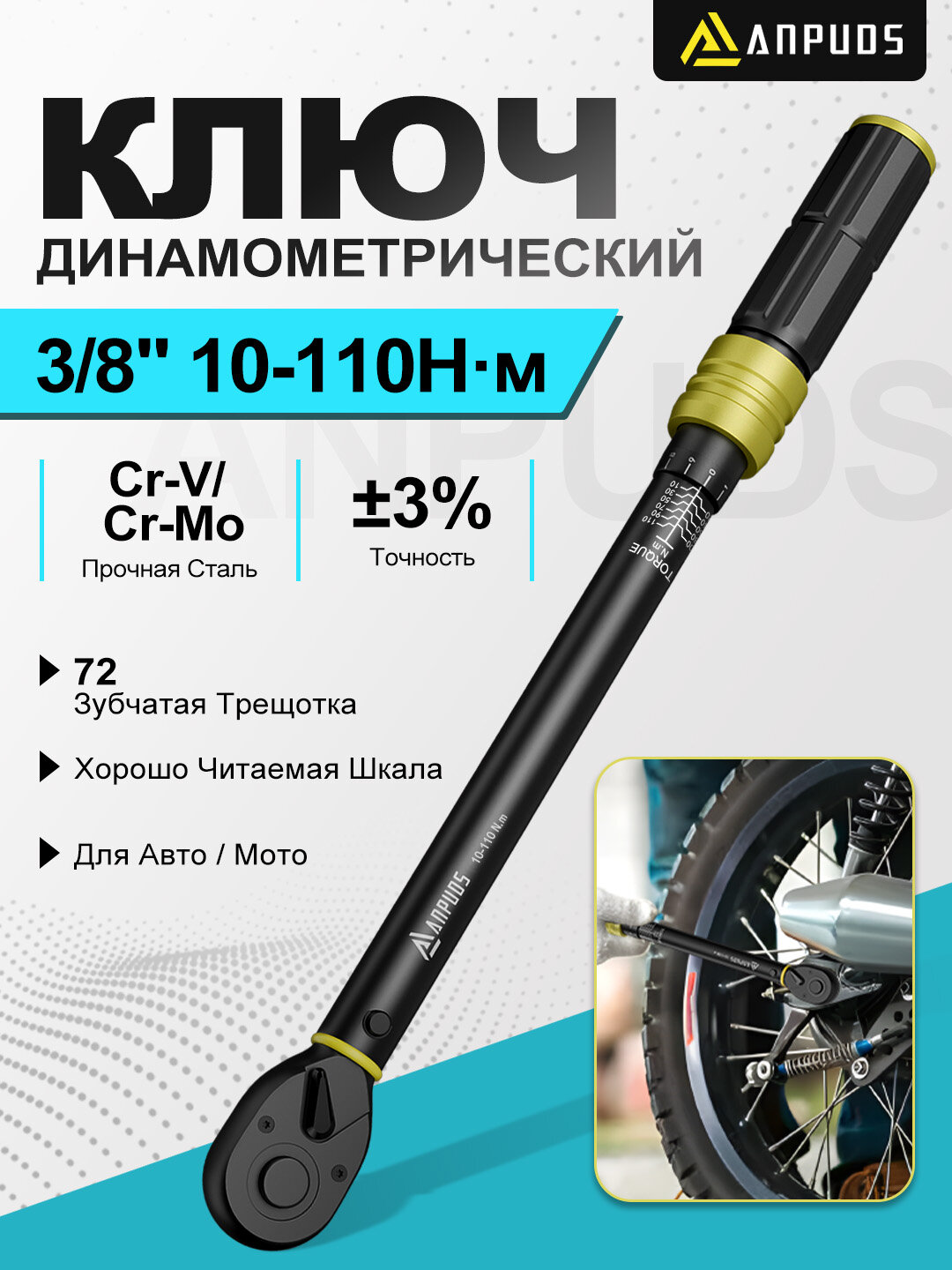 Динамометрический ключ ANPUDS 3/8" 10-110 Нм для Мотоцикл, Автомобиль