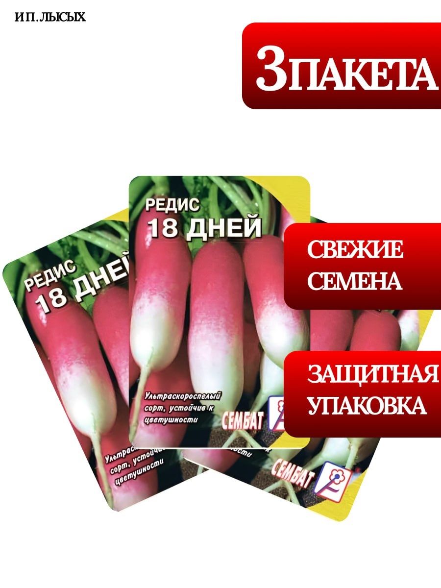 Семена Редис "18 дней"
