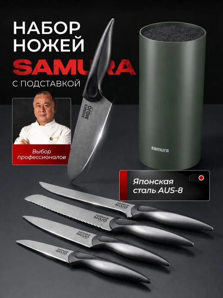 Набор ножей кухонных с подставкой Samura MOJO SMJ-06B