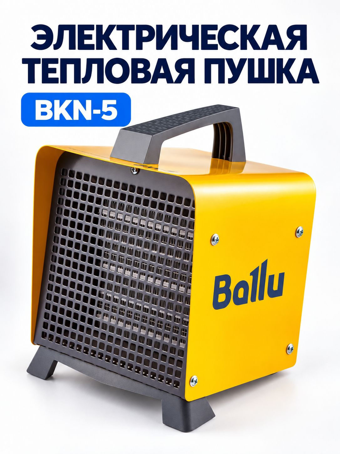 Пушка тепловая BALLU BKN-5