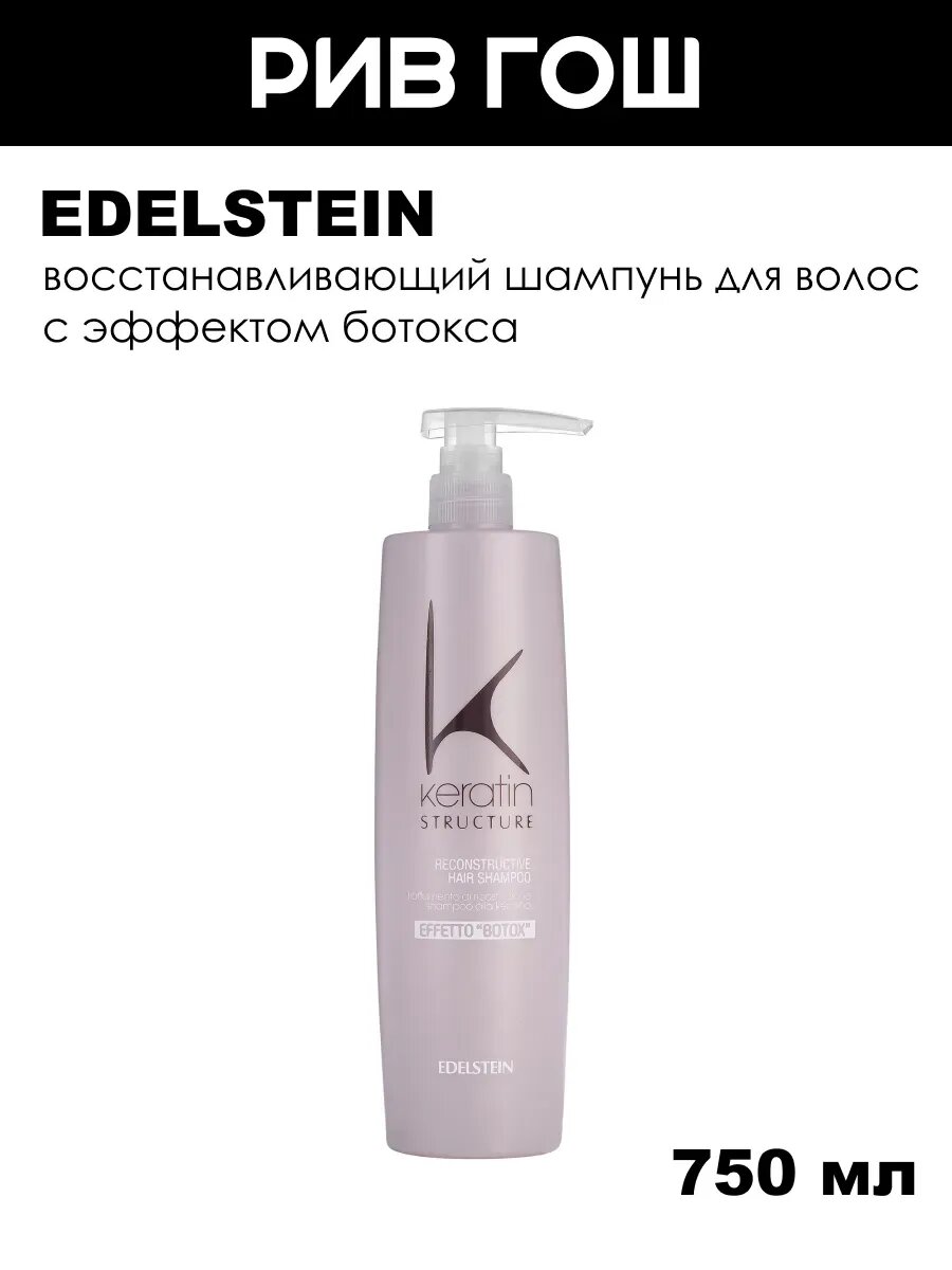 EDELSTEIN Hair Shampoo Keratin Structure Шампунь-реконструктор Эффект ботокса, 750 мл