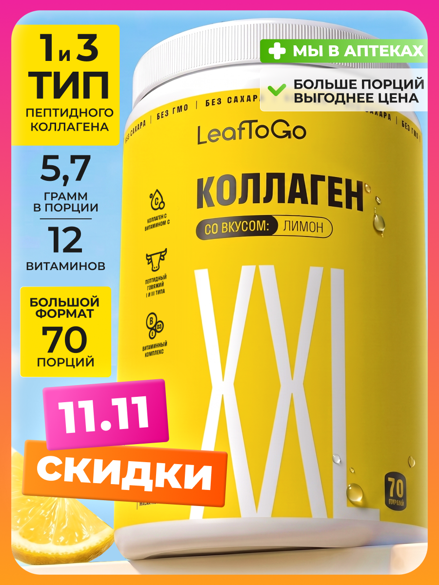 Пептидный коллаген порошок со вкусом лимона + Витамин C Leaftogo для кожи и волос, суставов и связок, 420 г