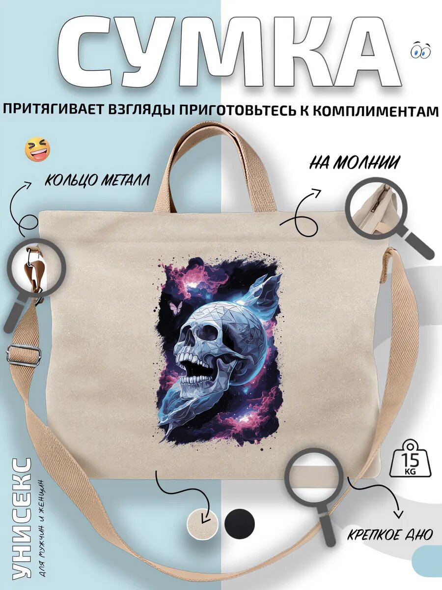 Сумка шоппер  Череп Космос Галактика
