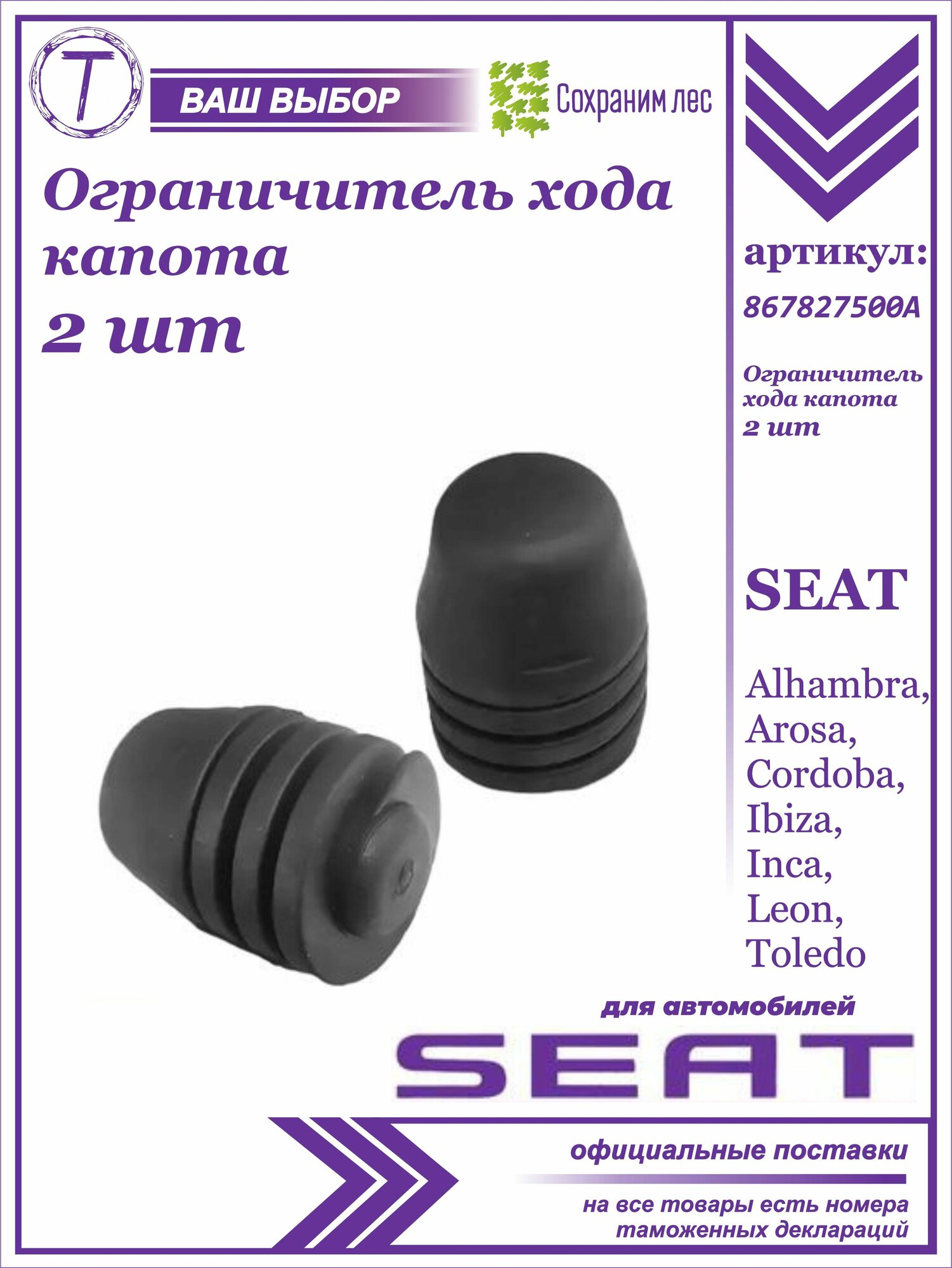 Отбойник ( ограничитель, упор) капота (2 шт) для SEAT Alhambra, Arosa, Cordoba, Ibiza, Inca, Leon, Toledo