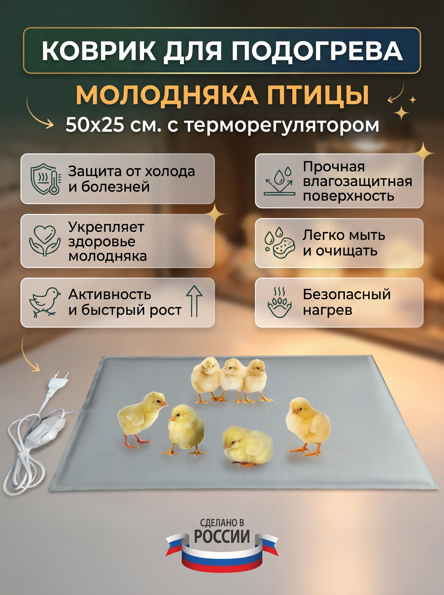 Электроподогреватель ТеплоМакс для молодняка птицы 50x25 см. с терморегулятором