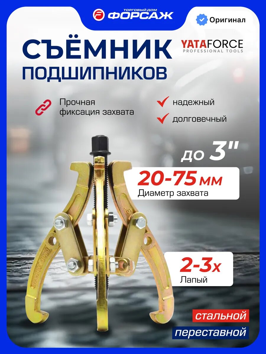 Съемник подшипников двух-трехзахватный переставной 3'