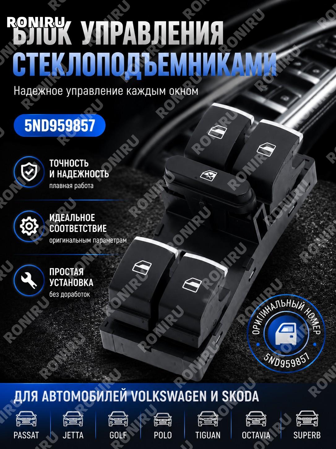 Кнопки стеклоподъемника Volkswagen Skoda, блок управления Passat Jetta Golf Polo Tiguan Octavia Superb 5ND959857