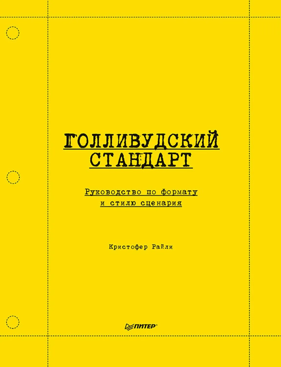 Голливудский стандарт. Руководство по формату и стилю сценария [Цифровая книга]