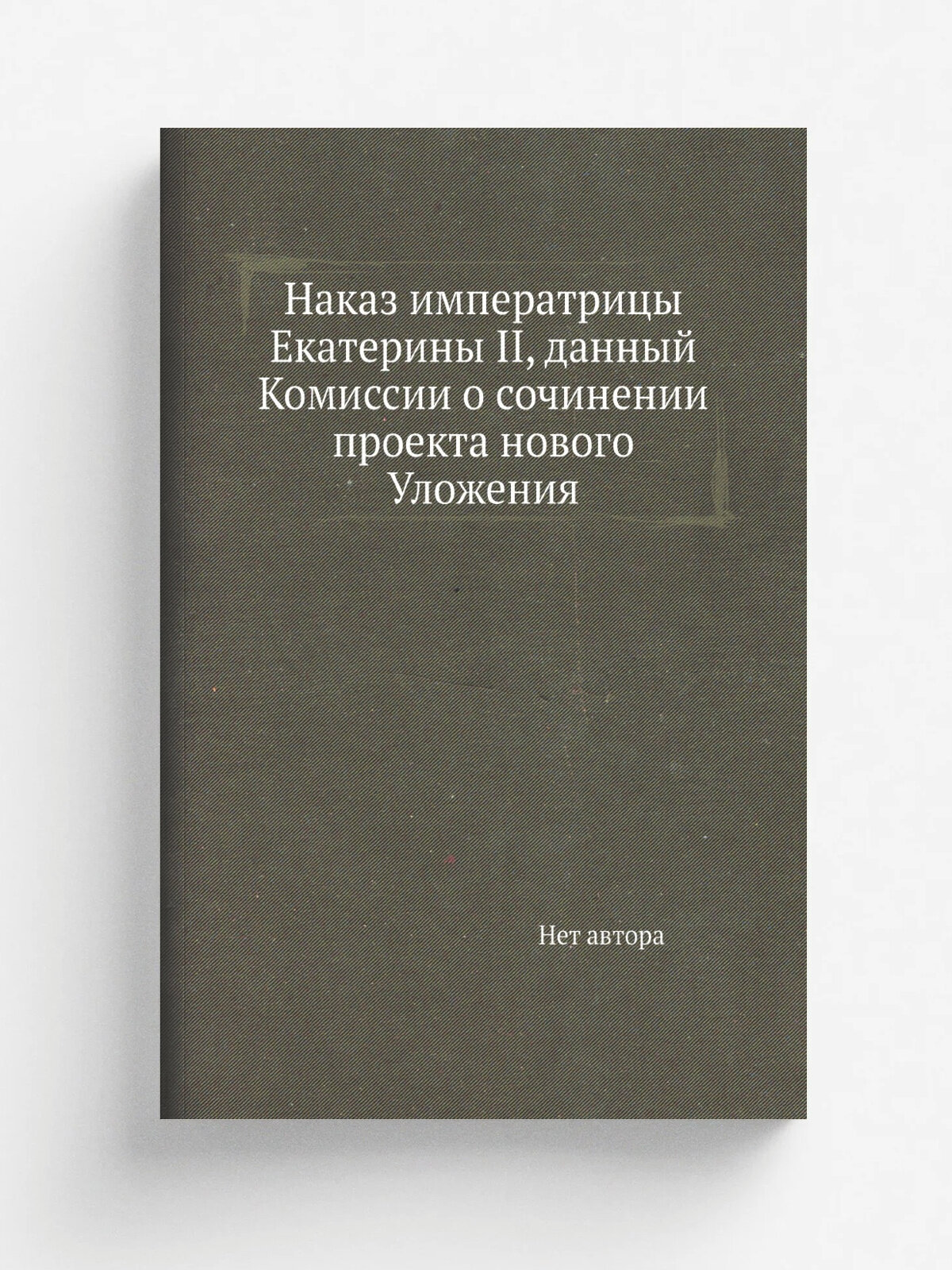 Наказ императрицы Екатерины II, данный Комиссии о сочинении проекта нового Уложения