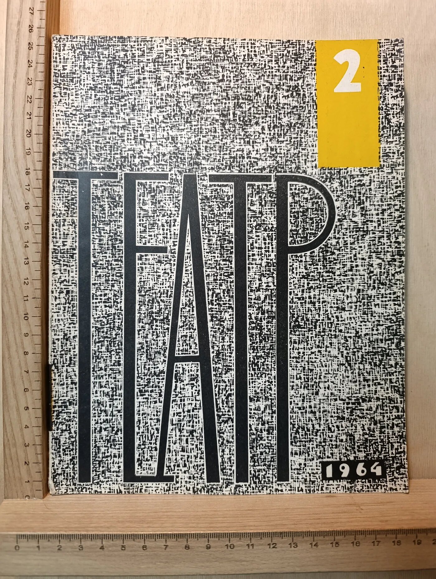 Журнал: Театр № 2/1964
