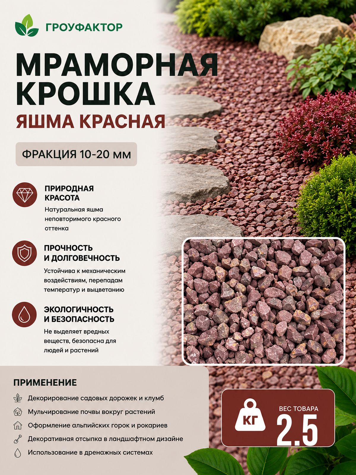 Мраморная крошка Яшма Красная 10-20 2,5 кг