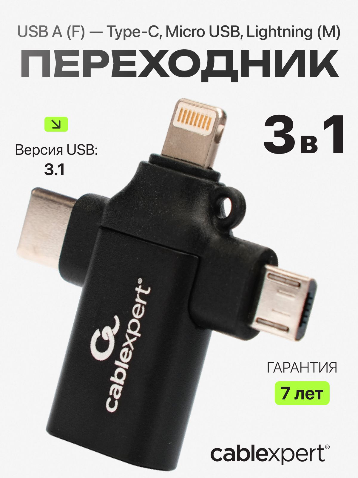 Переходник USB3.1 Cablexpert AF/Type-C(M)+MicroUSB(M)+Lightning(M), с поддержкой OTG, черный, пакет