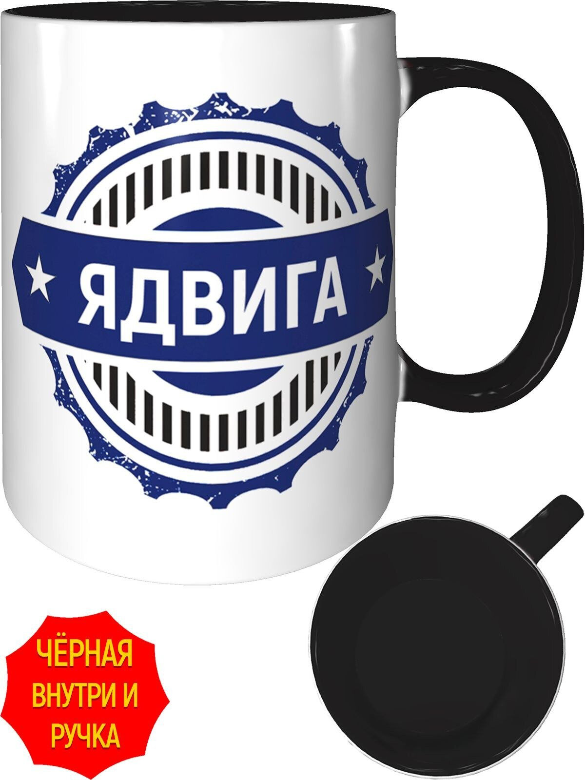 Кружка именная Ядвига - внутри и ручка чёрная, керамическая, объем 330 мл.