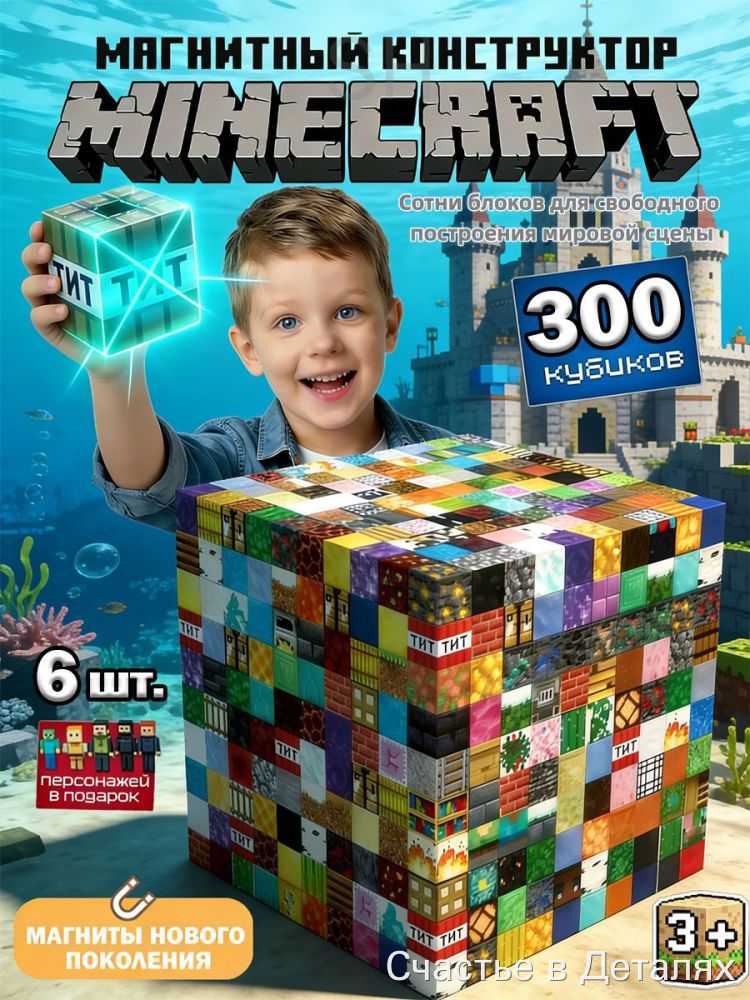 Майнкрафт, магнитные строительные блоки, сделай сам, 300 шт, Minecraft магнитный конструктор 300 случайных блоков