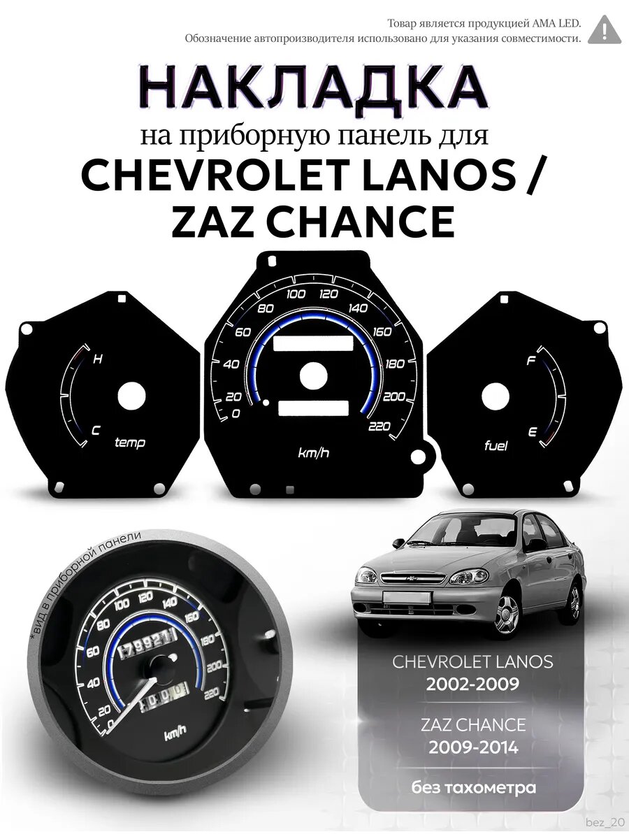 Шкала, Накладка приборной панели Chevrolet Lanos, ЗАЗ Chance