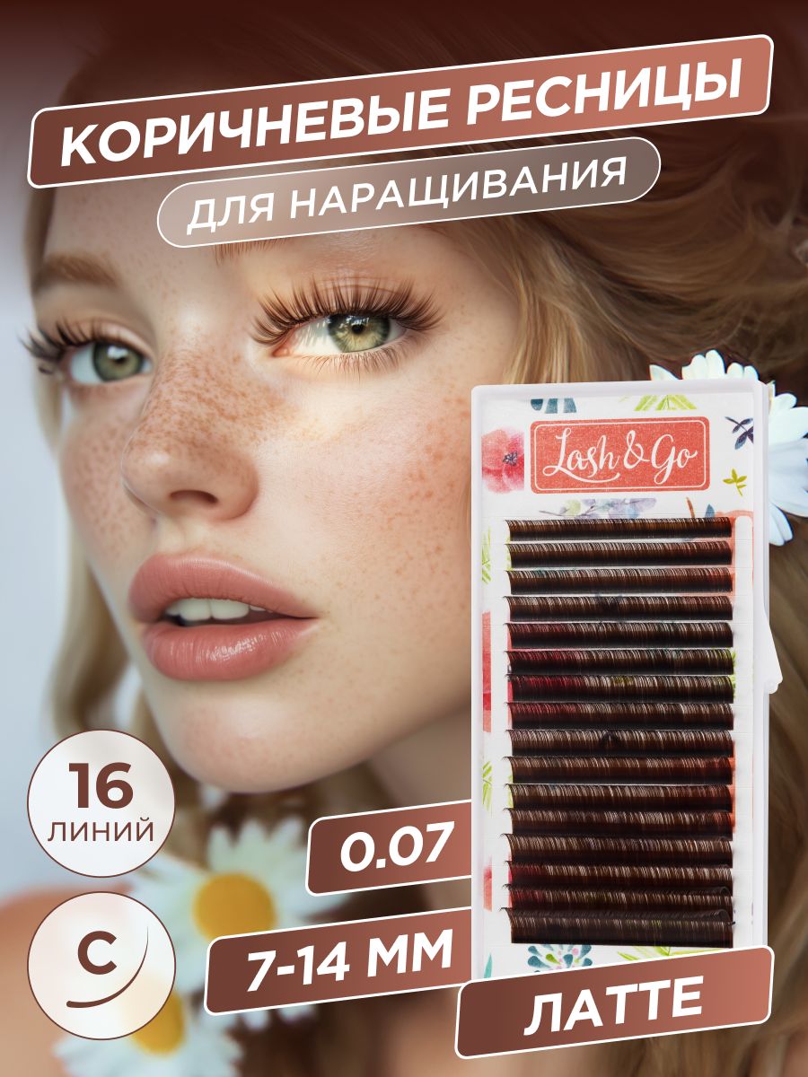 Lash&Go Коричневые ресницы микс 0,07/C/7-14 мм "Латте" (16 линий)/ Лэш энд Гоу