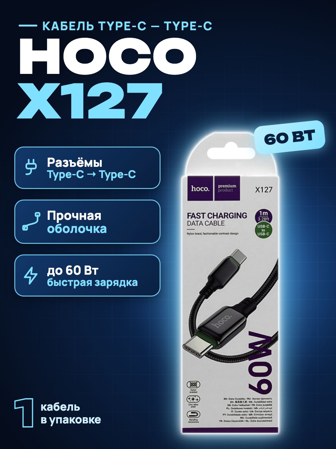 Кабель Type-C Type-C Hoco X127, 60 Вт, черный